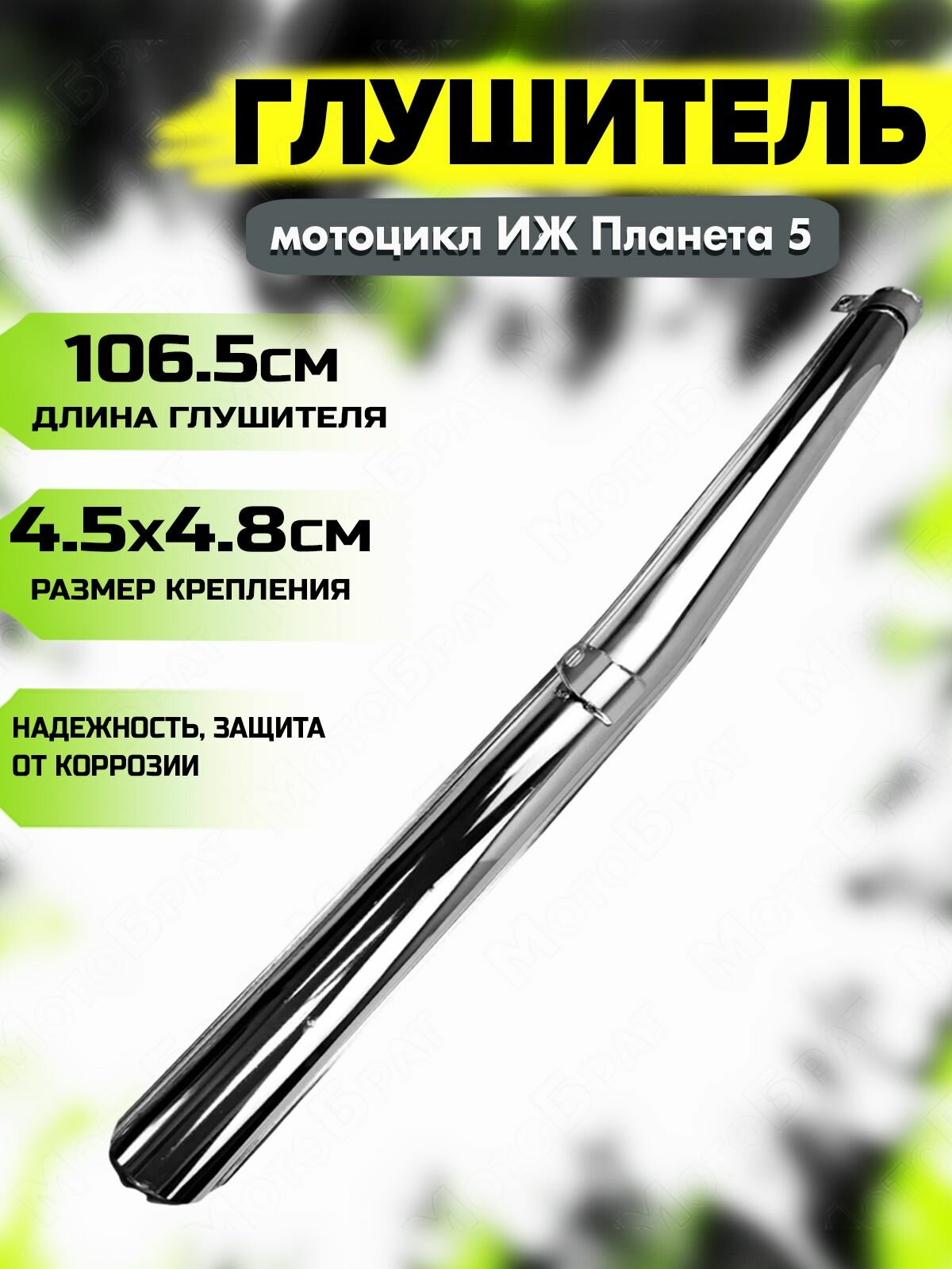 Глушитель мотоцикла ИЖ Планета 5