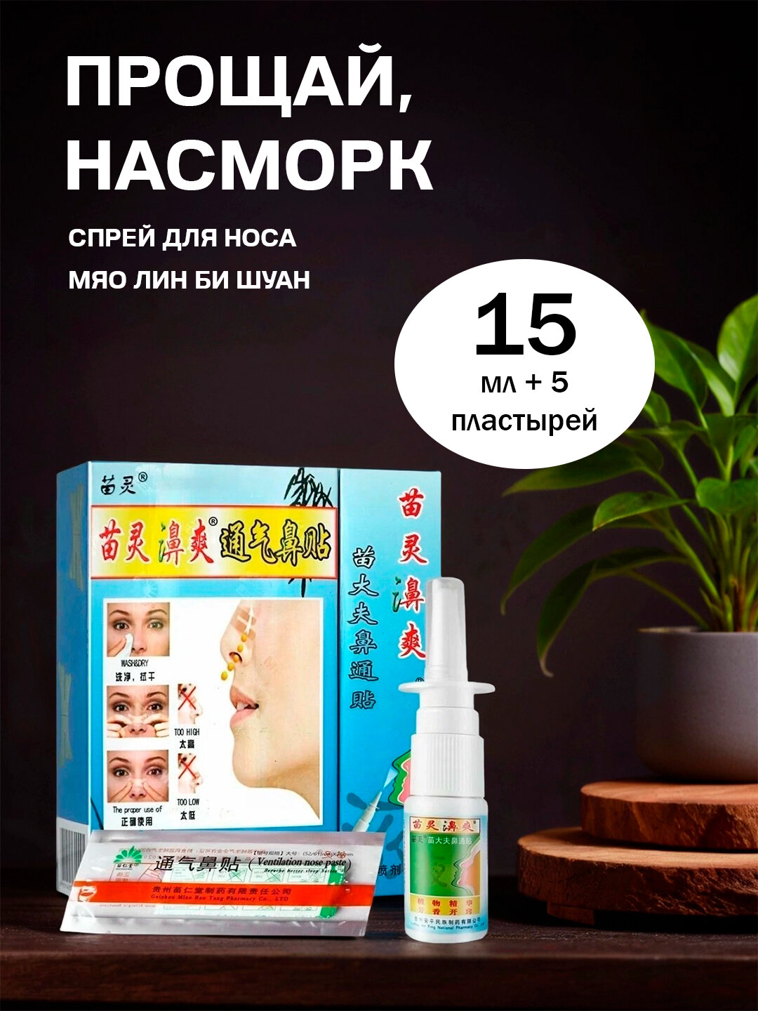 Спрей для носа Мяо Лин Би Шуан Для облегчения дыхания при насморке,15 мл + 5 пластырей