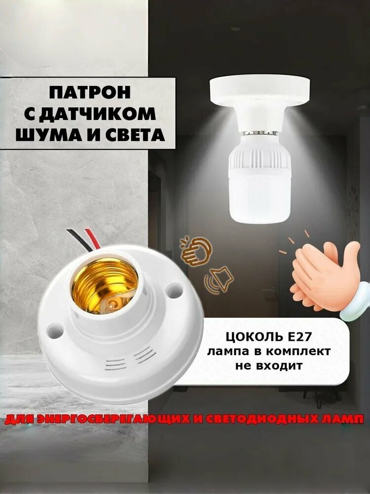Цоколь с автоматическим датчиком звука и света. Патрон E27 со светошумовым датчиком.