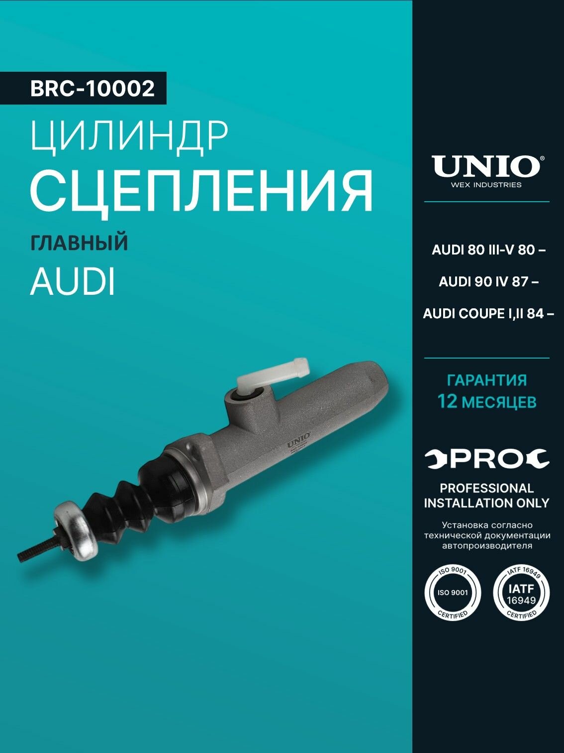 Цилиндр сцепления главный Audi 80 III-V 80-, 90 IV 87-, Coupe I, II 84-