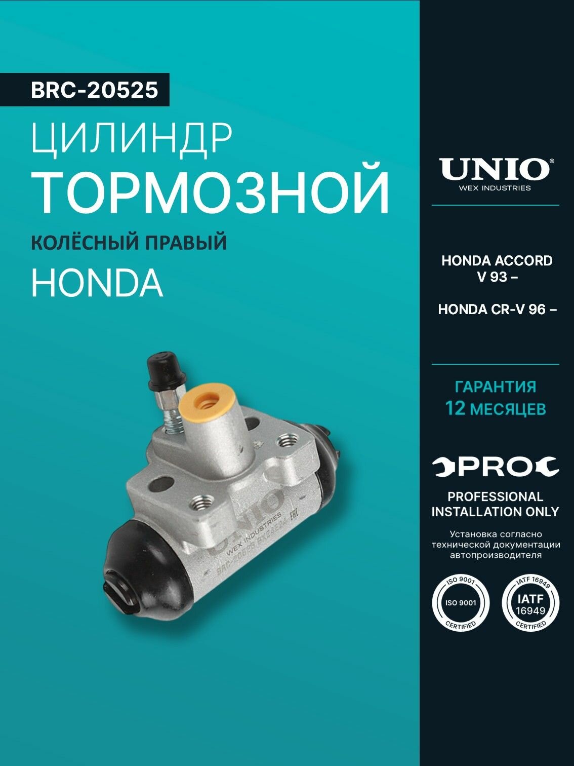 Цилиндр тормозной колесный правый Honda Accord V 93-, CR-V 96-