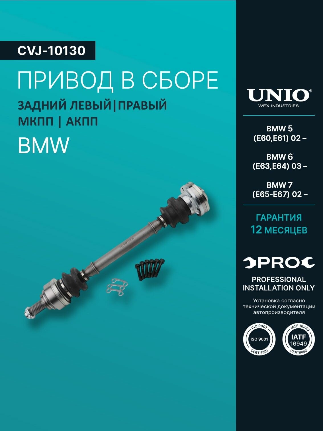 Привод в сборе задний левый/правый BMW 5 (E60, E61) 02-, 6 (E63, E64) 03-, 7 (E65-E67) 02- (МКПП/АКПП)