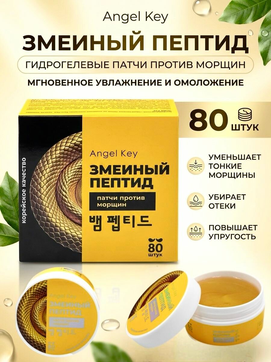 Патчи гидрогелевые для глаз Syn-Ake против морщин, ANGEL KEY, 80 шт
