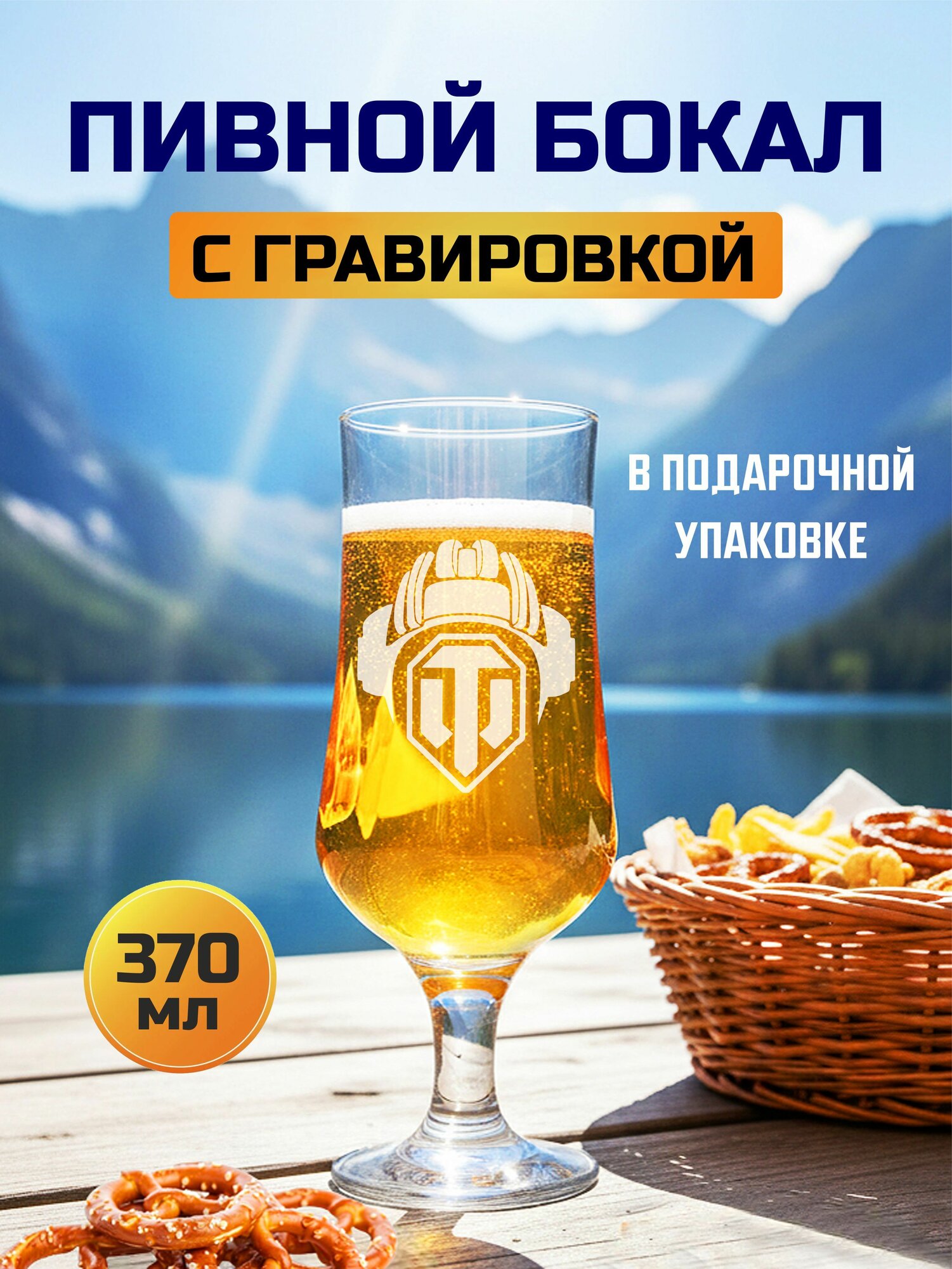 Пивной бокал с гравировкой World of Tanks