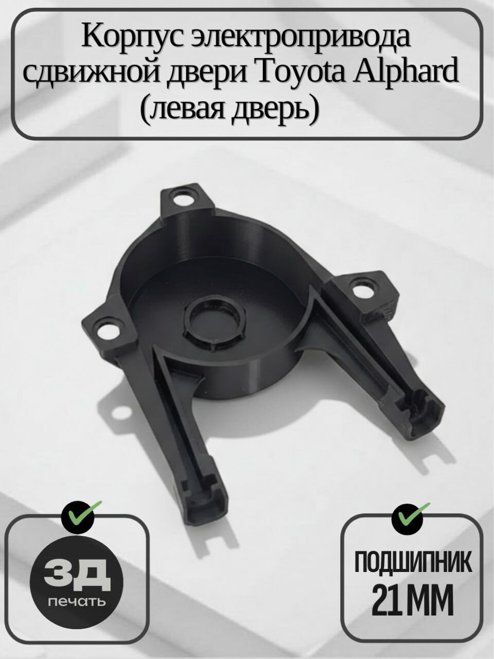 Корпус электропривода сдвижной двери Toyota Alphard, подшипник 21мм, левая дверь