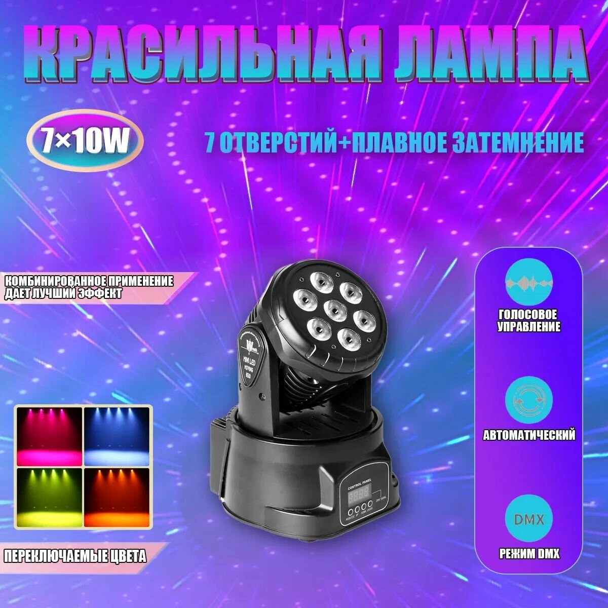 Прожектор RGB 4-в-1 мощностью 7 * 10 Вт, меняющий цвет, подходит для освещения дискотек и вечеринок