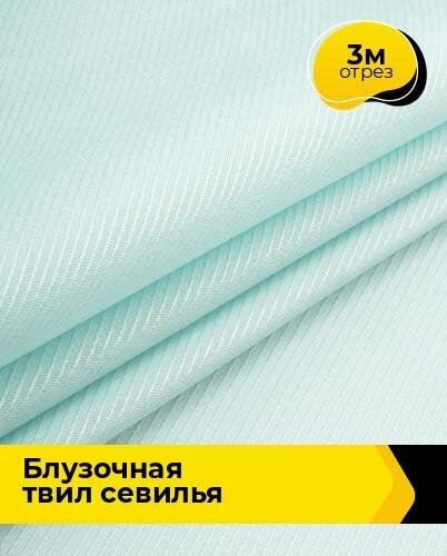 Ткань для шитья и рукоделия Блузочная твил "Севилья" 110гр/м. кв. 3 м*150 см, цвет голубой