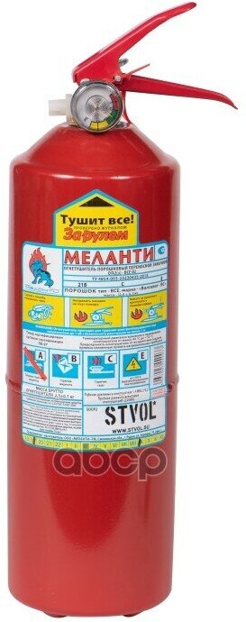 Огнетушитель Порошковый Оп2 STVOL арт. SOOP2