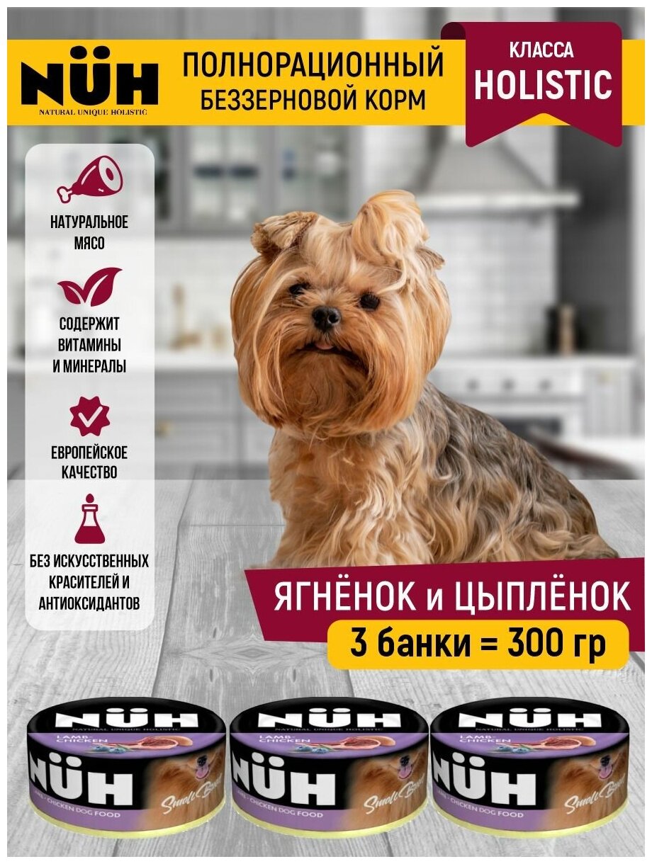 Беззерновой влажный корм холистик для взрослых собак мелких пород. Ягненок и цыплёнок.100 гр. NUH ключ Набор 3 шт.
