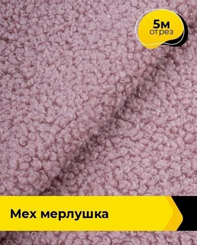Ткань для шитья и рукоделия Мех "Мерлушка", отрез 5 м * 150 см, цвет розовый