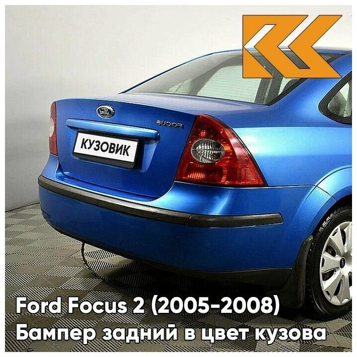 Бампер задний в цвет кузова для Форд Фокус 2 Ford Focus 2 (2005-2008) седан 4CVE - AQUARIUS - Голубой