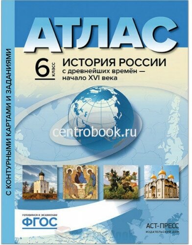 Атлас История России с древнейших времен-начало XVI в. 6 класс (с контурными картами и заданиями)
