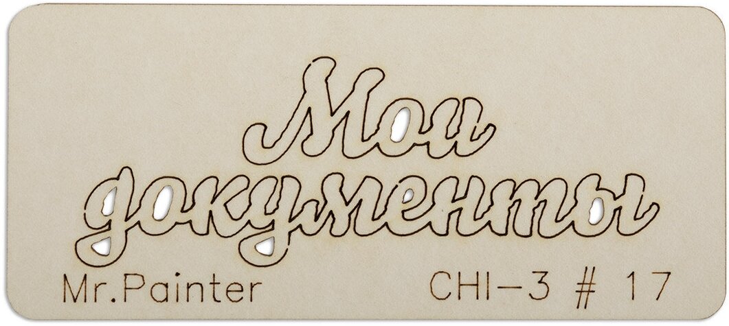 Mr.Painter CHI-3 Чипборд 7×3 см декоративный элемент для скрапбукинга и декора