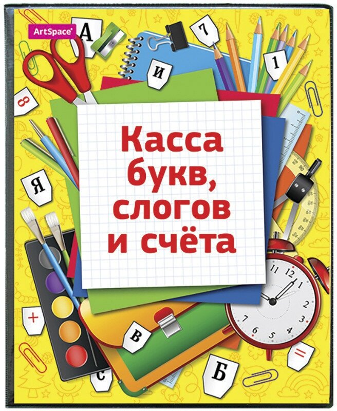 Касса букв, слогов и счета ArtSpace, c цветным рисунком, А5, ПВХ, 165080