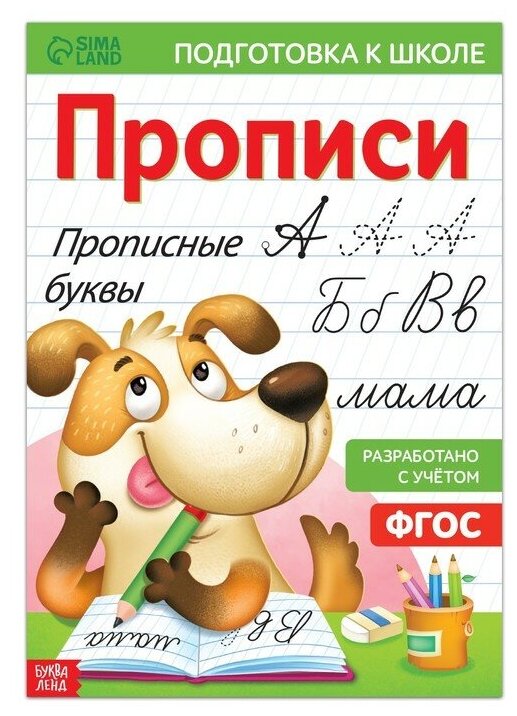 Прописи «Прописные буквы», 20 стр, формат А4, 7810208