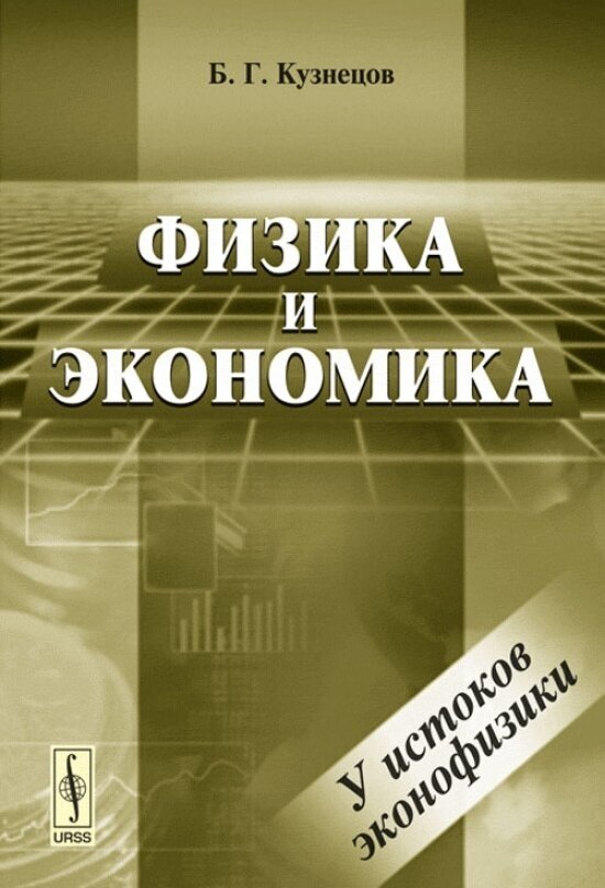 Физика и экономика. У истоков эконофизики