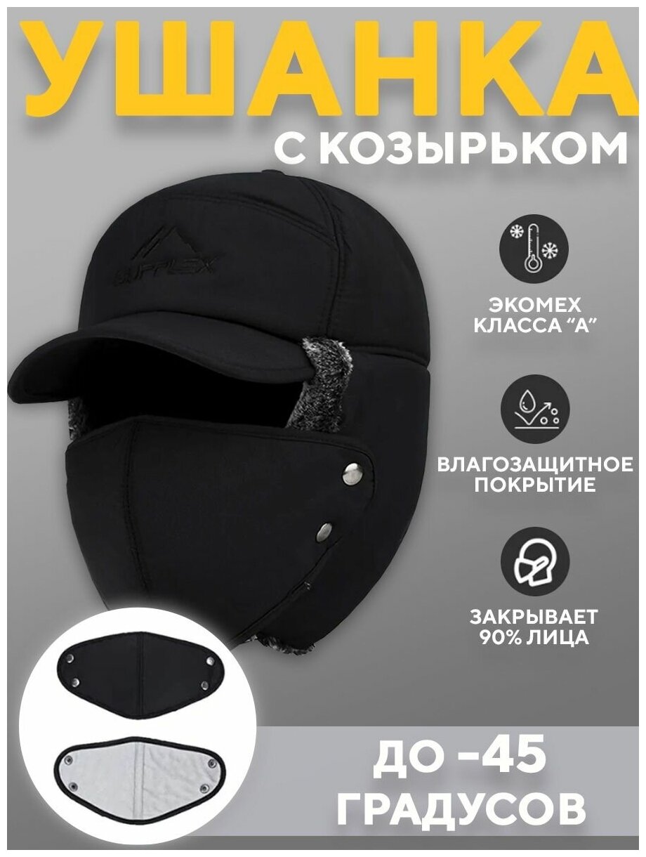 Шапка-ушанка для мужчин