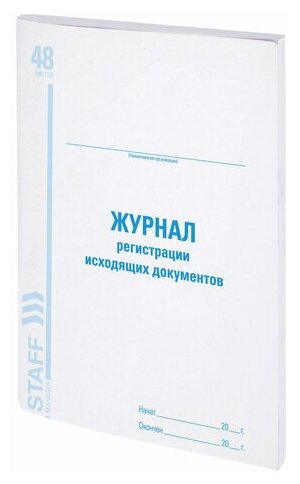 Журнал регистрации исходящих документов, 48 л, картон, офсет, А4 (198х278 мм), STAFF, 130087