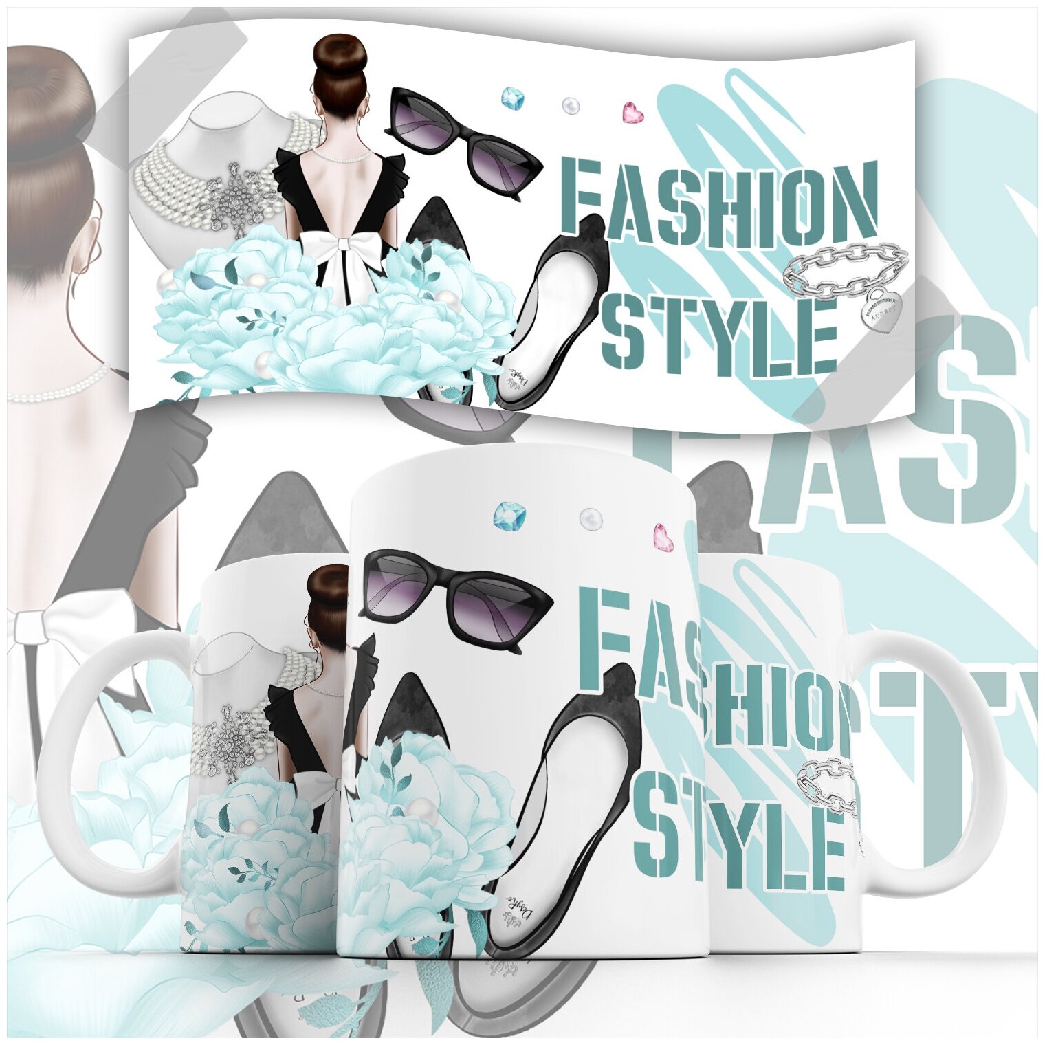Кружка "Fashion Style / Модный стиль / девочки / девушке" Forte Print 330мл