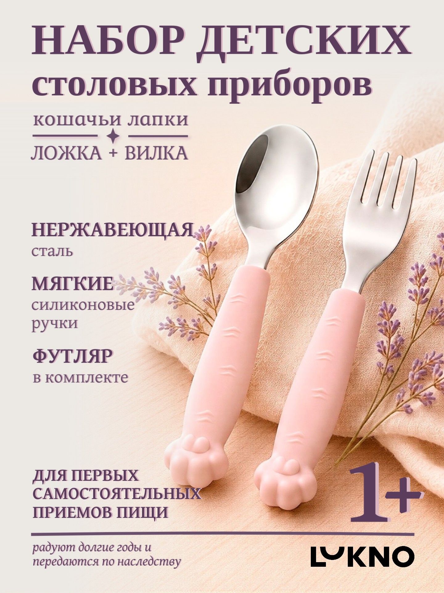 Набор детских столовых приборов для девочки LUKNO, вилка и ложка с футляром от 1 года, для кормления и прикорма, силиконовые ручки кошачья лапка, нержавеющая сталь SUS 316, розовый