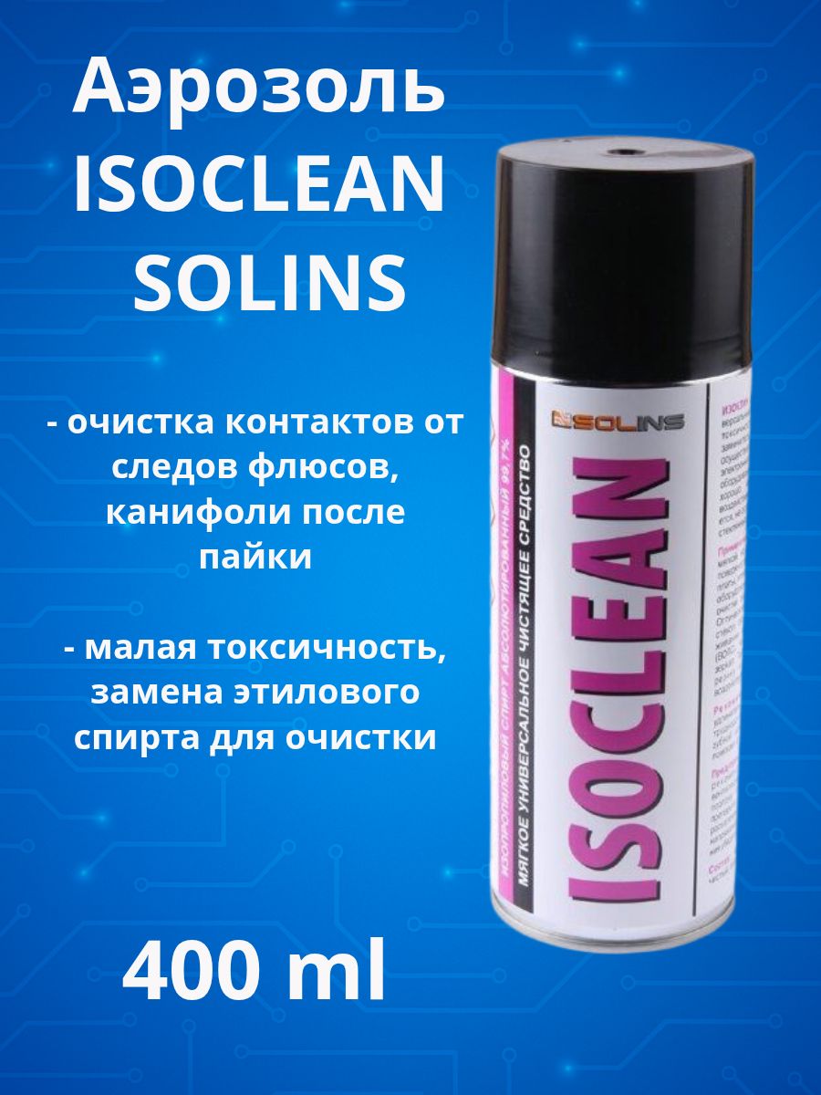 Аэрозоль ISOCLEAN 400ml SOLINS Для очистки контактов от следов флюсов, канифоли после пайки