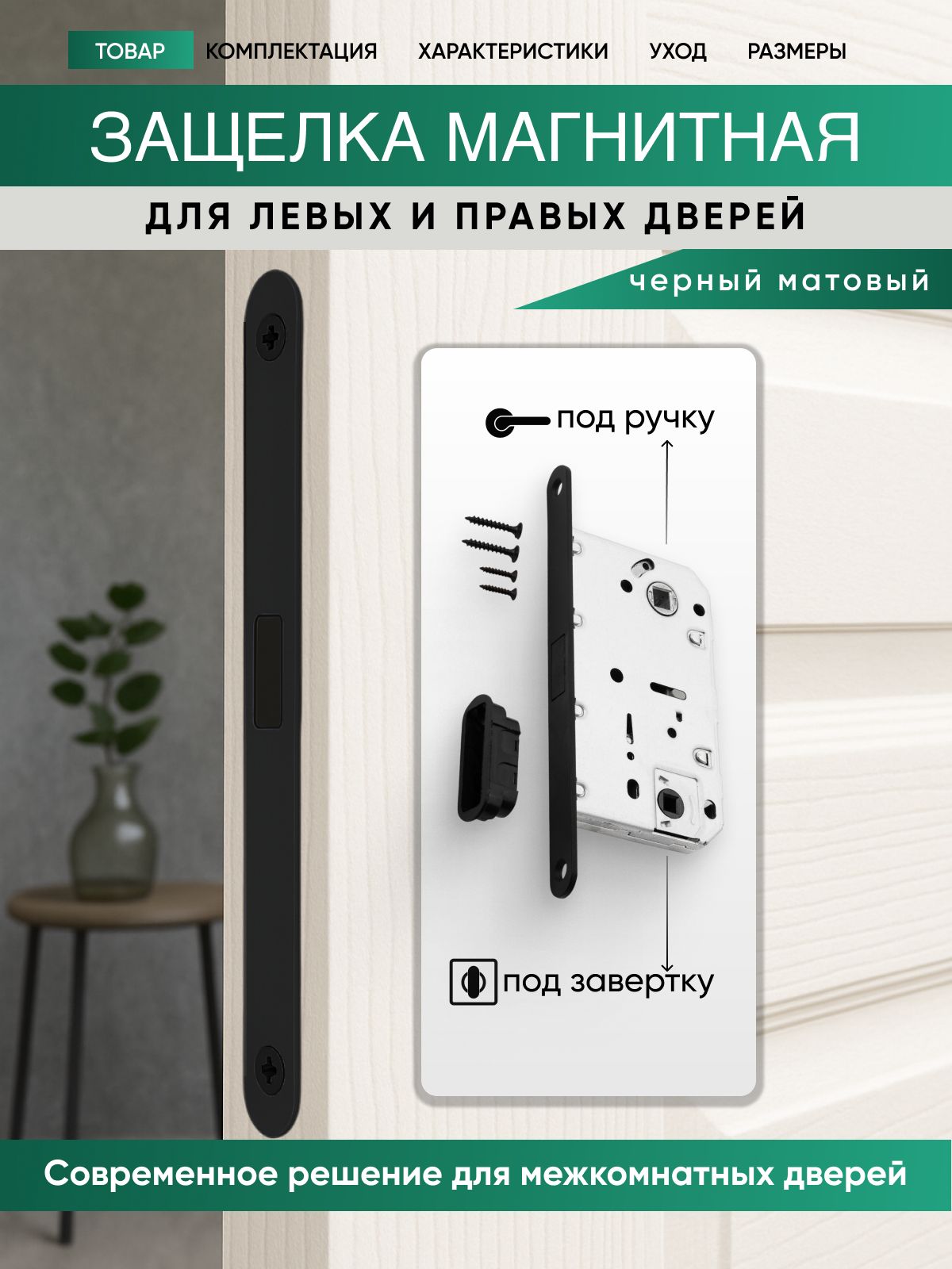 Защелка дверная межкомнатная черный магнитная L3090 BLACK сантехническая