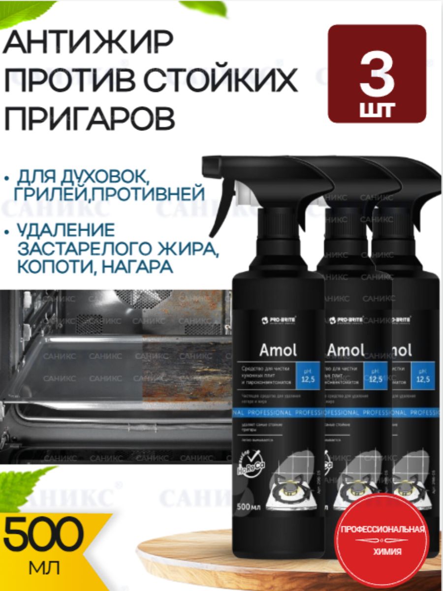 Высокоэффективное жидкое средство для чистки духовок, плит, сковород Pro-Brite AMOL, 3 шт х 500 мл (Амол)
