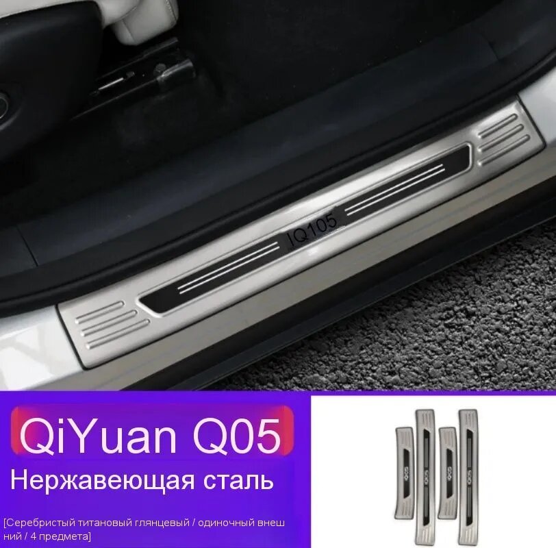 Защита внешних частей автомобиля QIYUAN Q05 из нержавеющей стали, 4 шт.