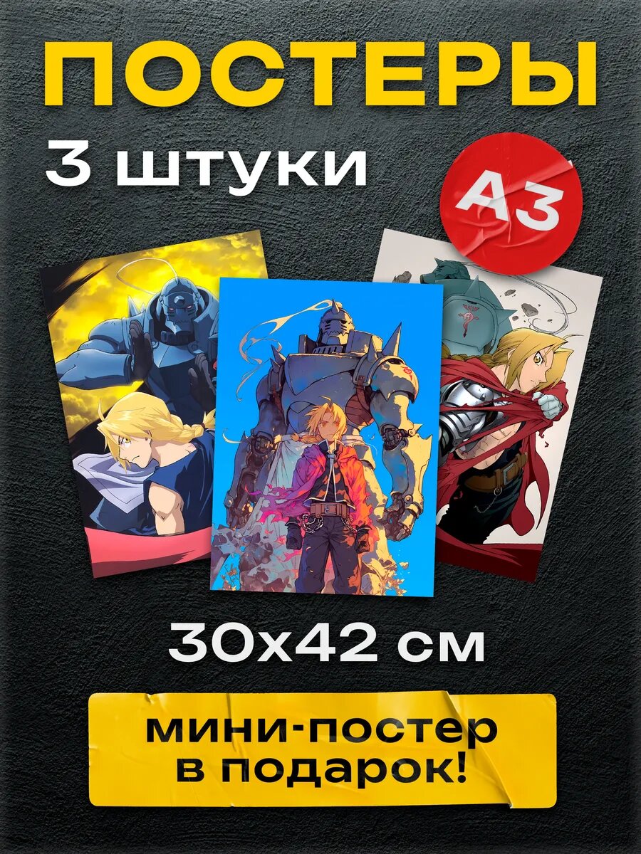 Постеры Стальной Алхимик
