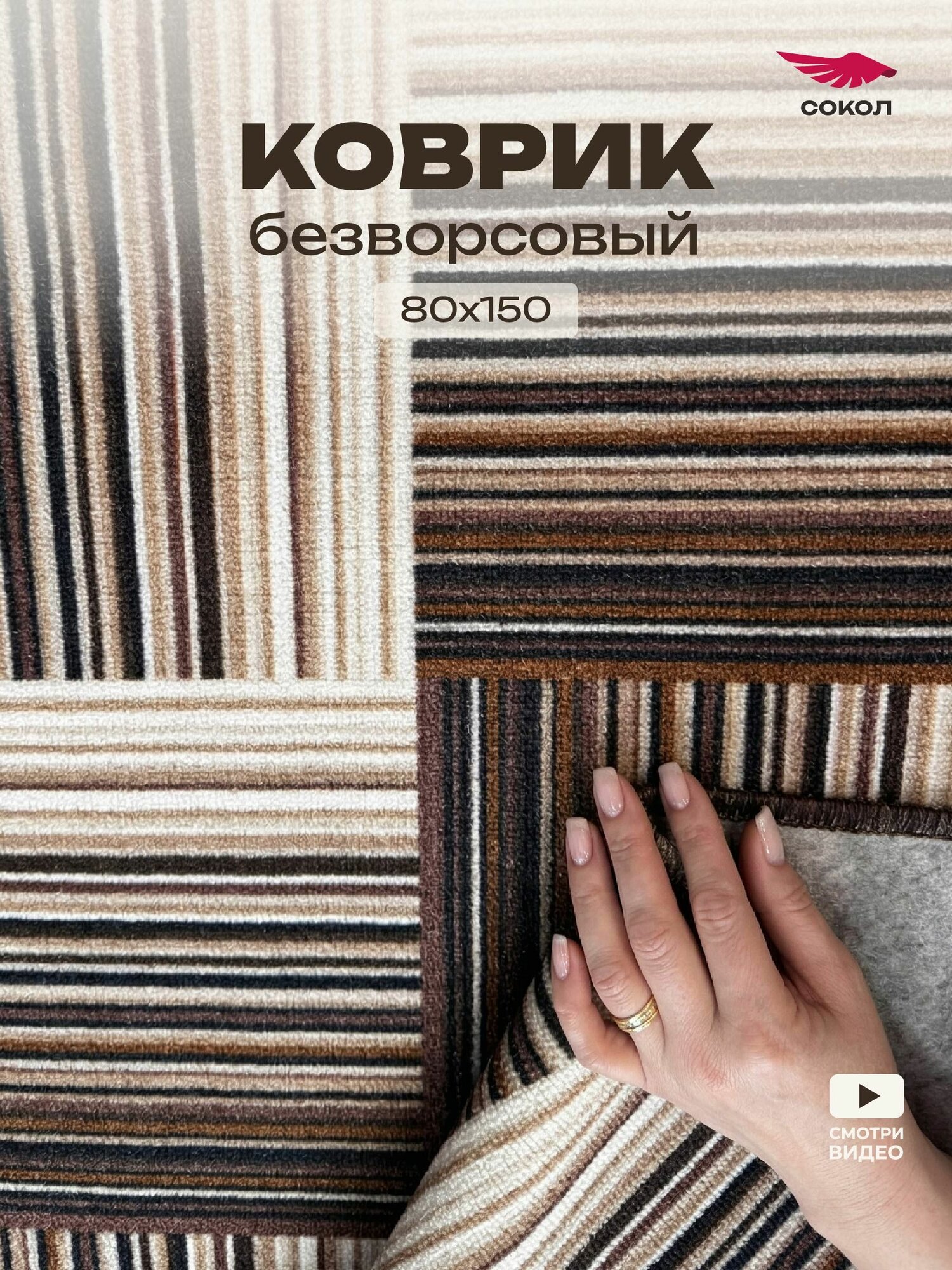 Коврик прикроватный 80х150 см безворсовый, на пол, в спальню, в комнату, цвет: светло-бежевый коричневый
