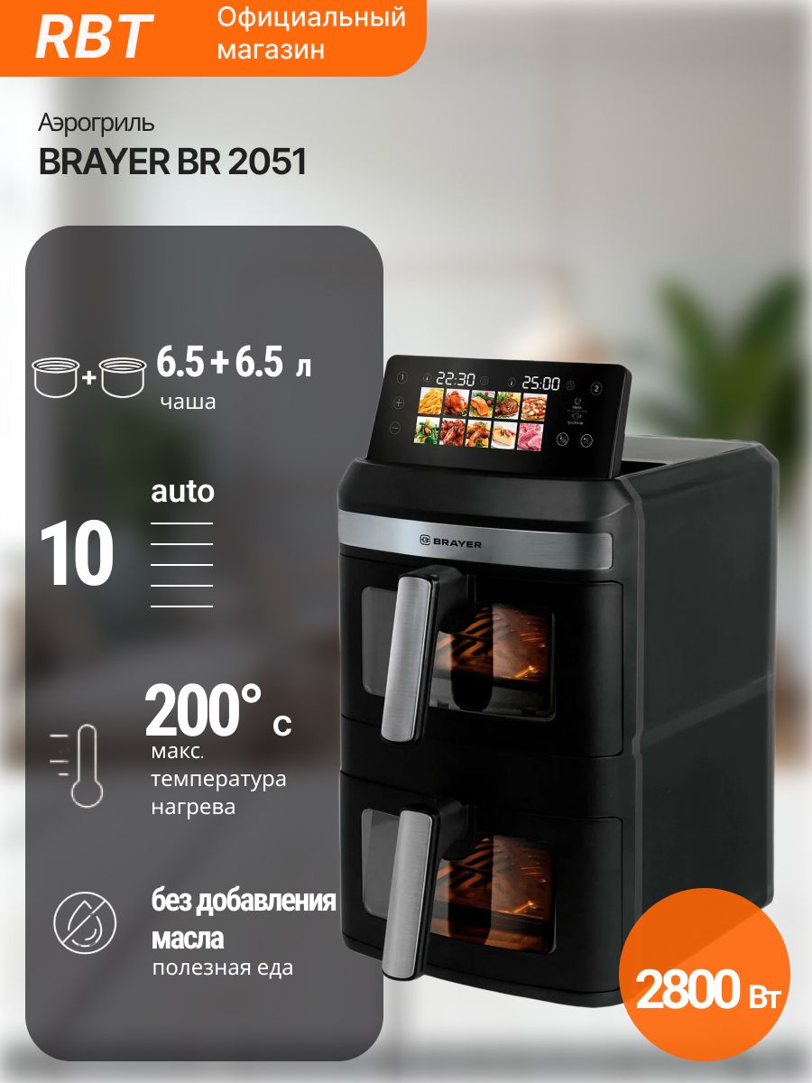 Аэрогриль BRAYER BR 2051, черный/серебристый, мощный (2800 Вт), две чаши по 6,5 л