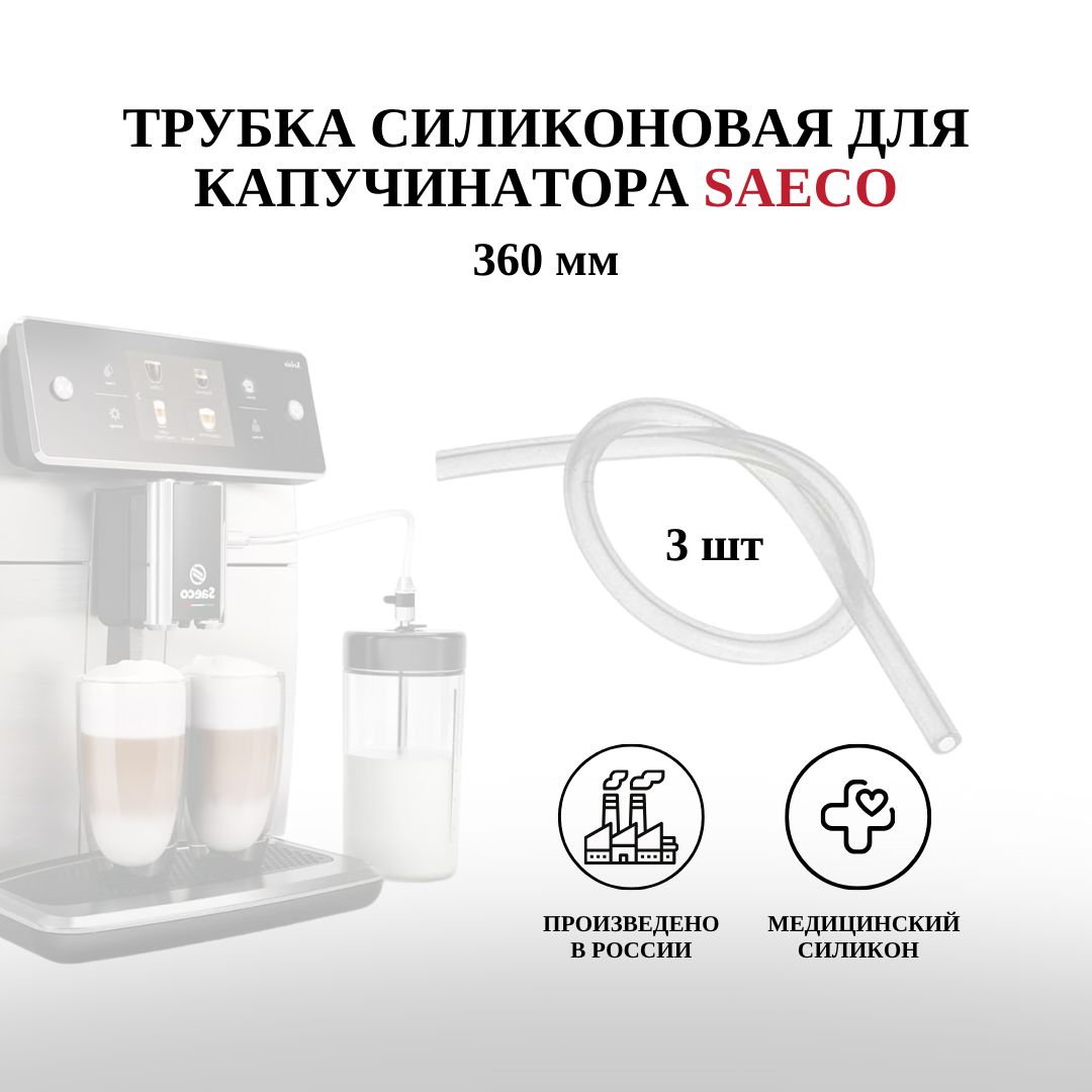 Трубка капучинатора для кофемашин Saeco 360 мм х 3 шт.