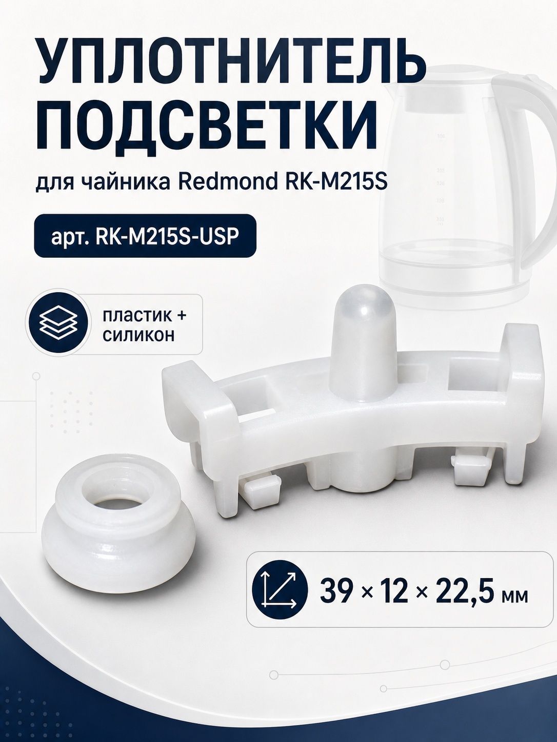 Уплотнитель светодиодной подсветки чайника Redmond RK-M215S