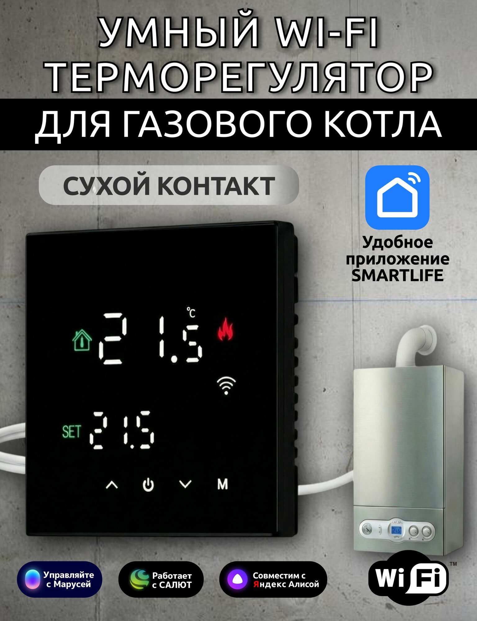 Умный Термостат/Терморегулятор для газового котла, WIFI, 3А, сухой контакт