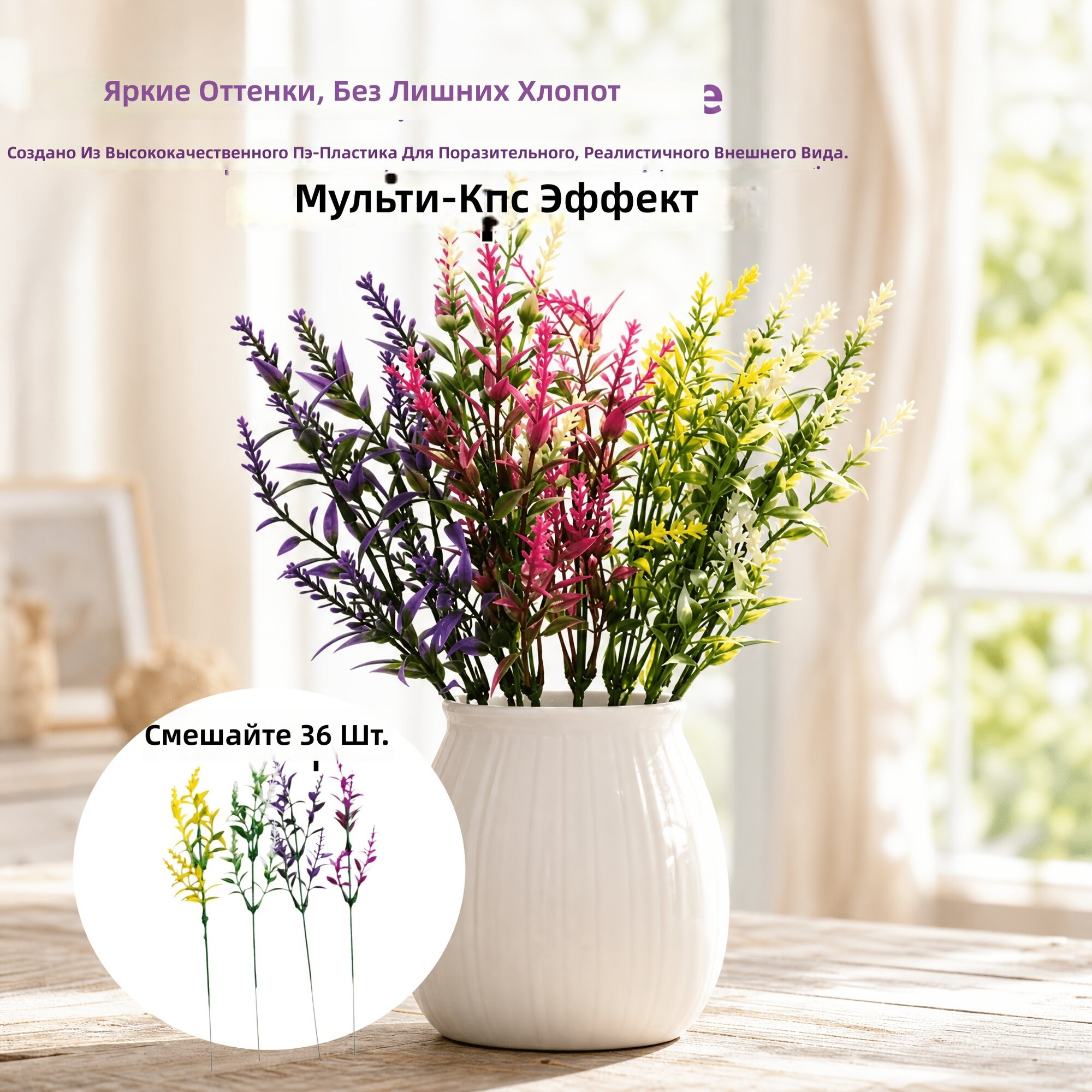 Набор искусственной лаванды с ветками 36 шт, не выгорающий на солнце, микс цветов для украшения дома, балкона, офиса, двора и подоконника