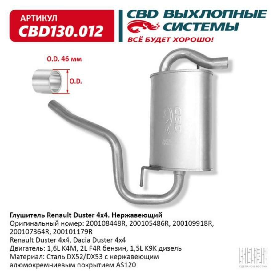 Глушитель задн часть Renault Duster I 4x4 200108448R. Нерж. CBD арт. CBD130012