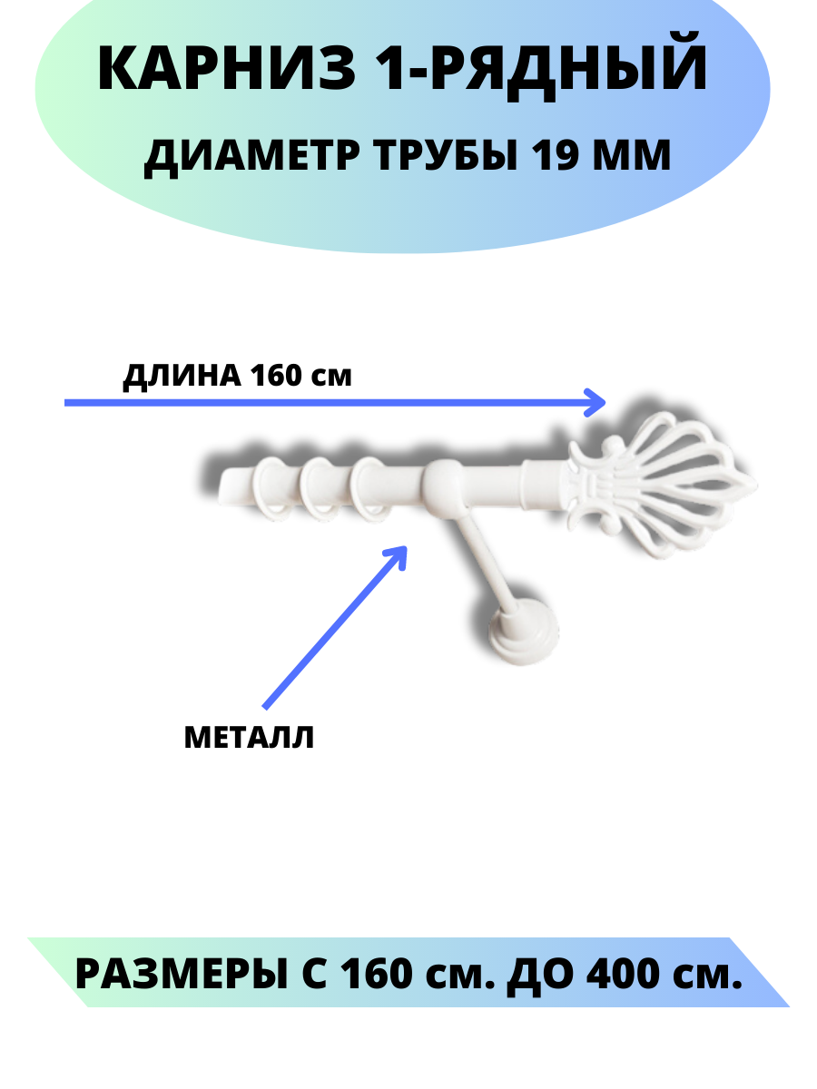 Карниз металлический Атлантида, 1-рядный, гладкий, D-19 мм, цвет белый, 1,6 м.