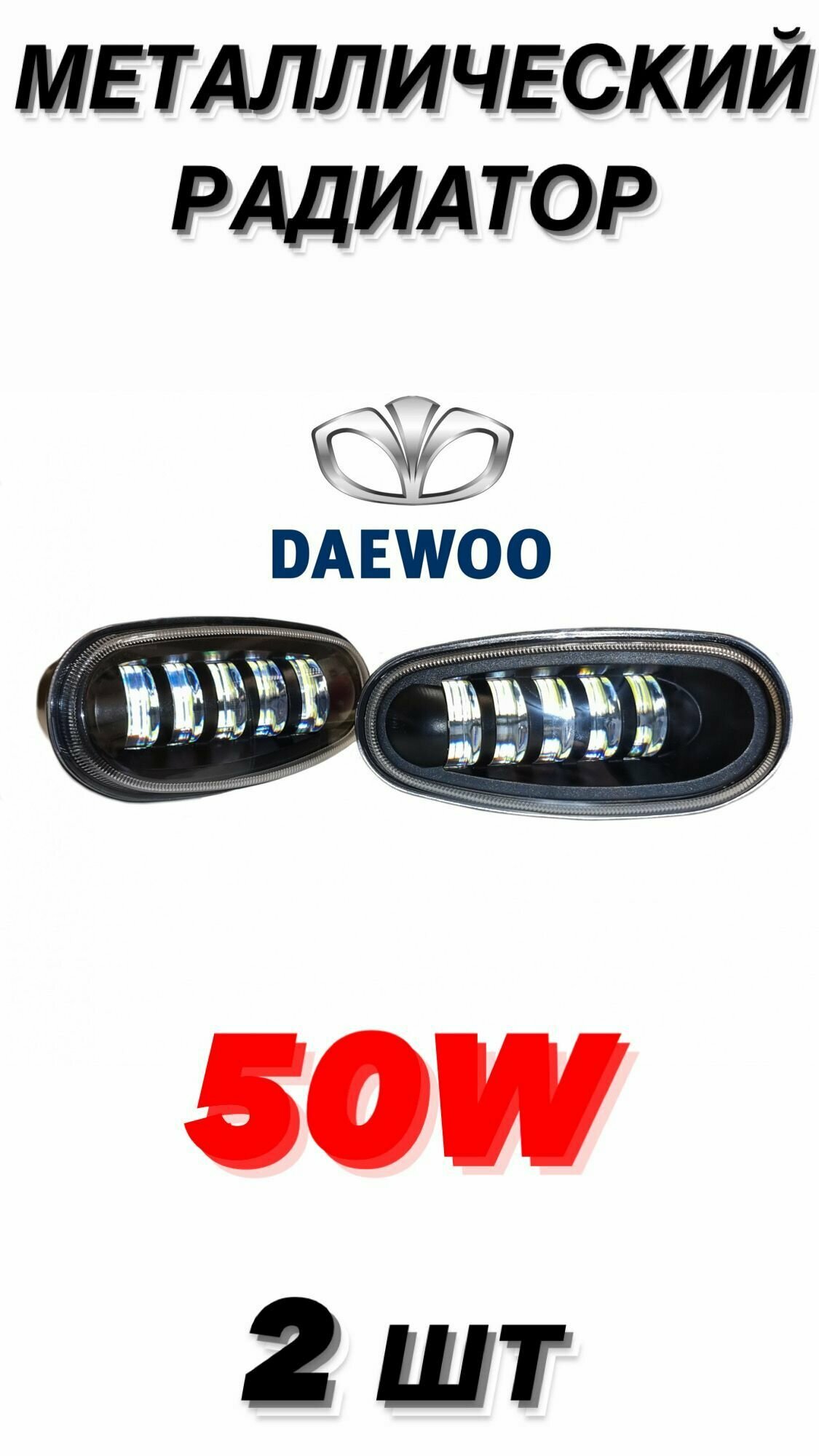 Противотуманные фары ПТФ Шевроле ланос/Chevrolet Lanos 50W