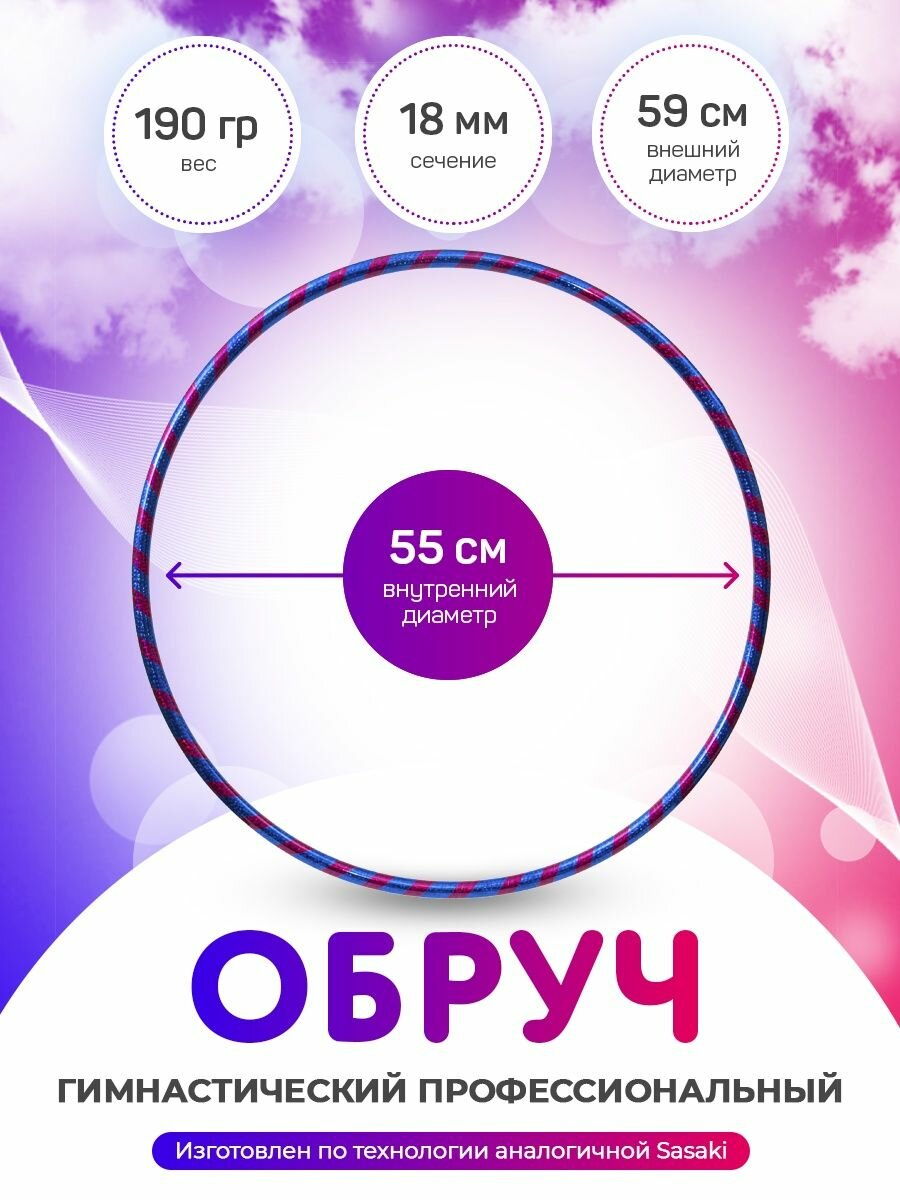 Обруч гимнастический аналог Sasaki 55 см.