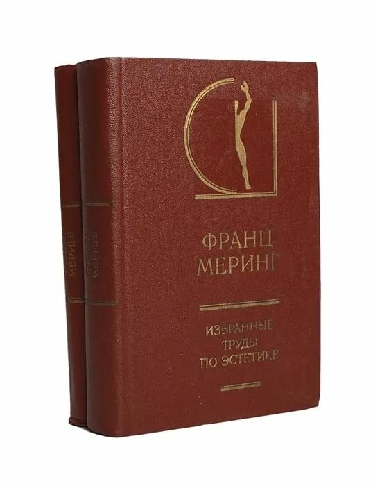Избранные труды по эстетике (комплект из 2 книг)