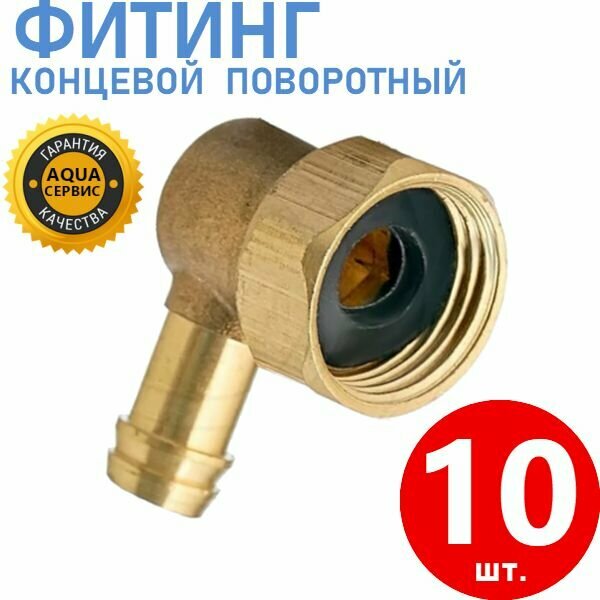10 шт. Фитинг концевой поворотный для шланга, металлический (латунь) уголок с прокладкой, штуцер 10 мм латунный угловой под хомут