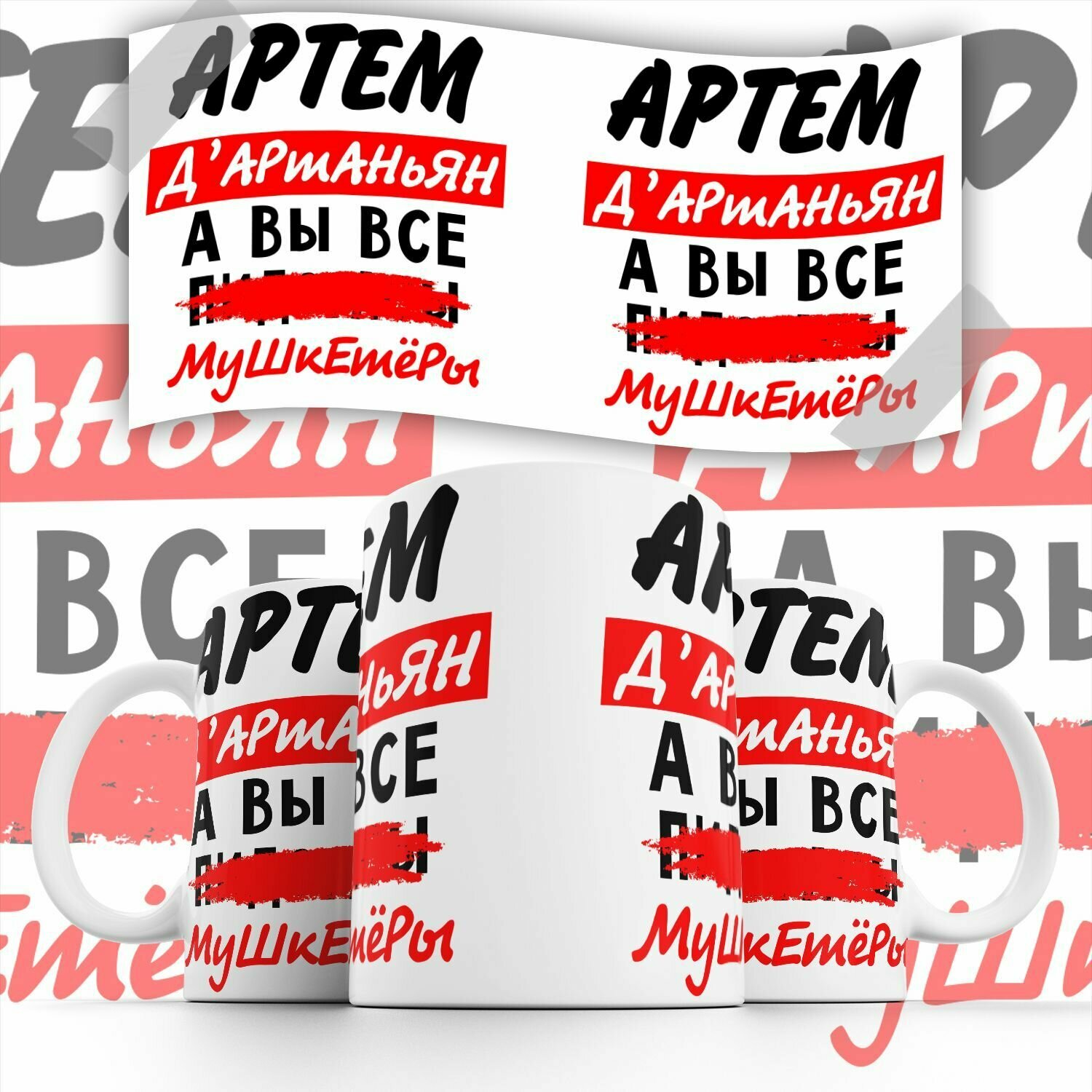 Кружка "С именем, Артем Д'артаньян, а вы все мушкетёры"PrintMania 330мл