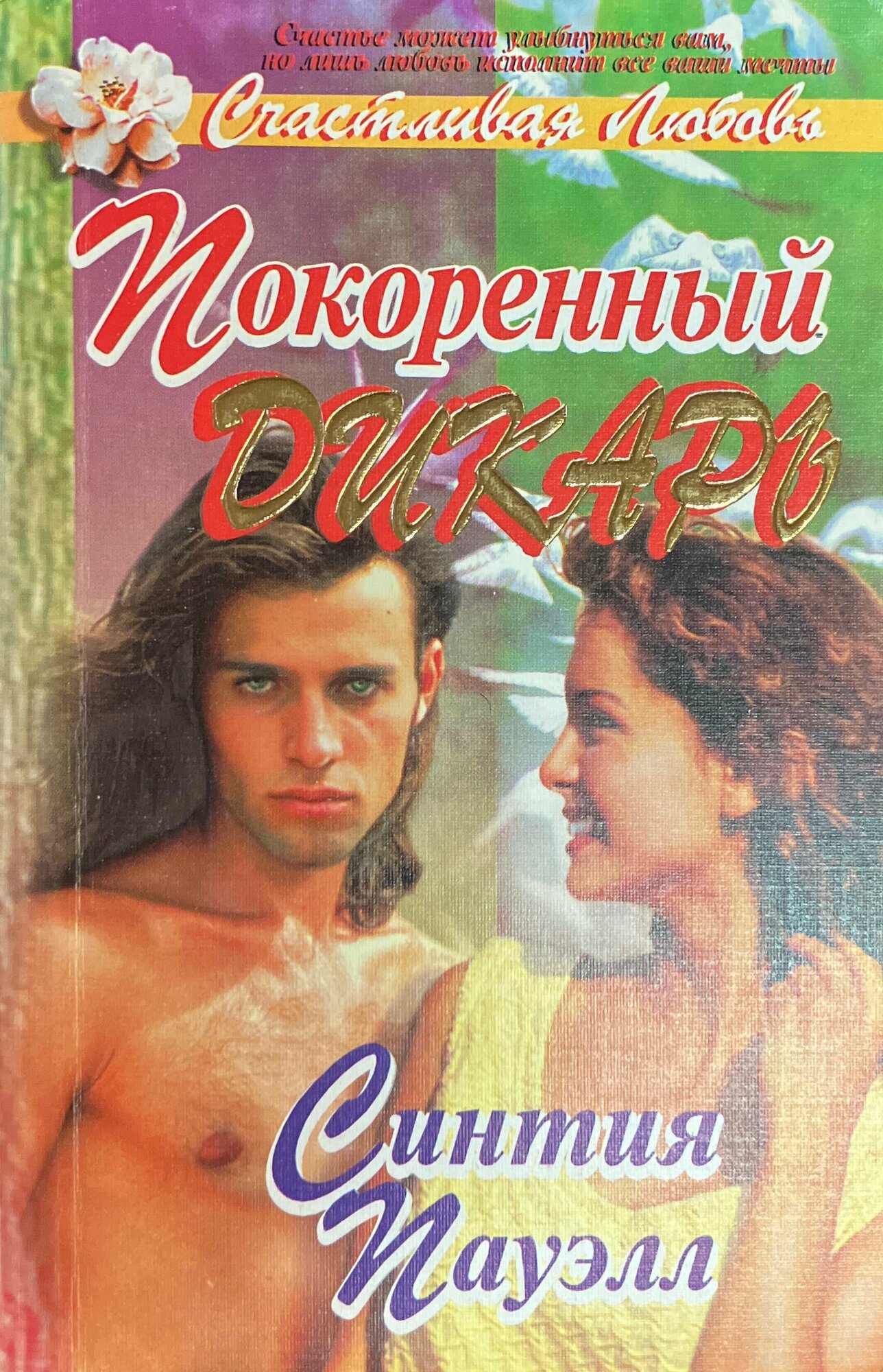 Покоренный дикарь 1997 г.