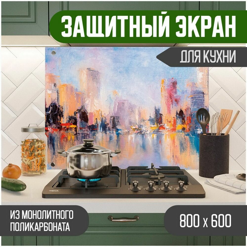 Фартук для кухни, Защитный экран из акрилового стекла (поликарбонат) на кухонный фартук в зону мойки и плиты с фотопечатью. Панель на стену с рисунком Город 800 х 600 х 3 мм, 800-007