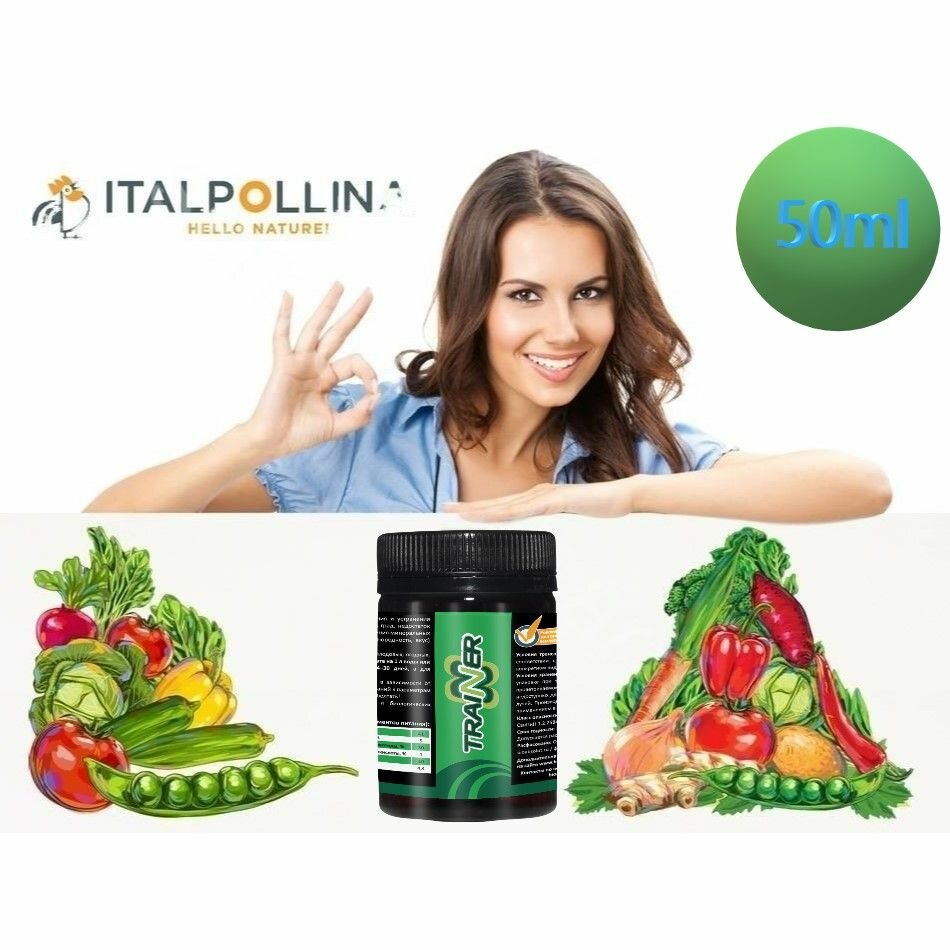 Удобрение тренер / TRAINER биостимулятор мощный антистрессант, антидот фитотоксичности и усилитель качества урожая, Italpollina 50ml