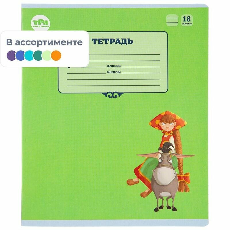 Тетрадь школьная Комус Три богатыря А5 18 листов в линейку на скрепке 10 штук в упаковке, 1877377