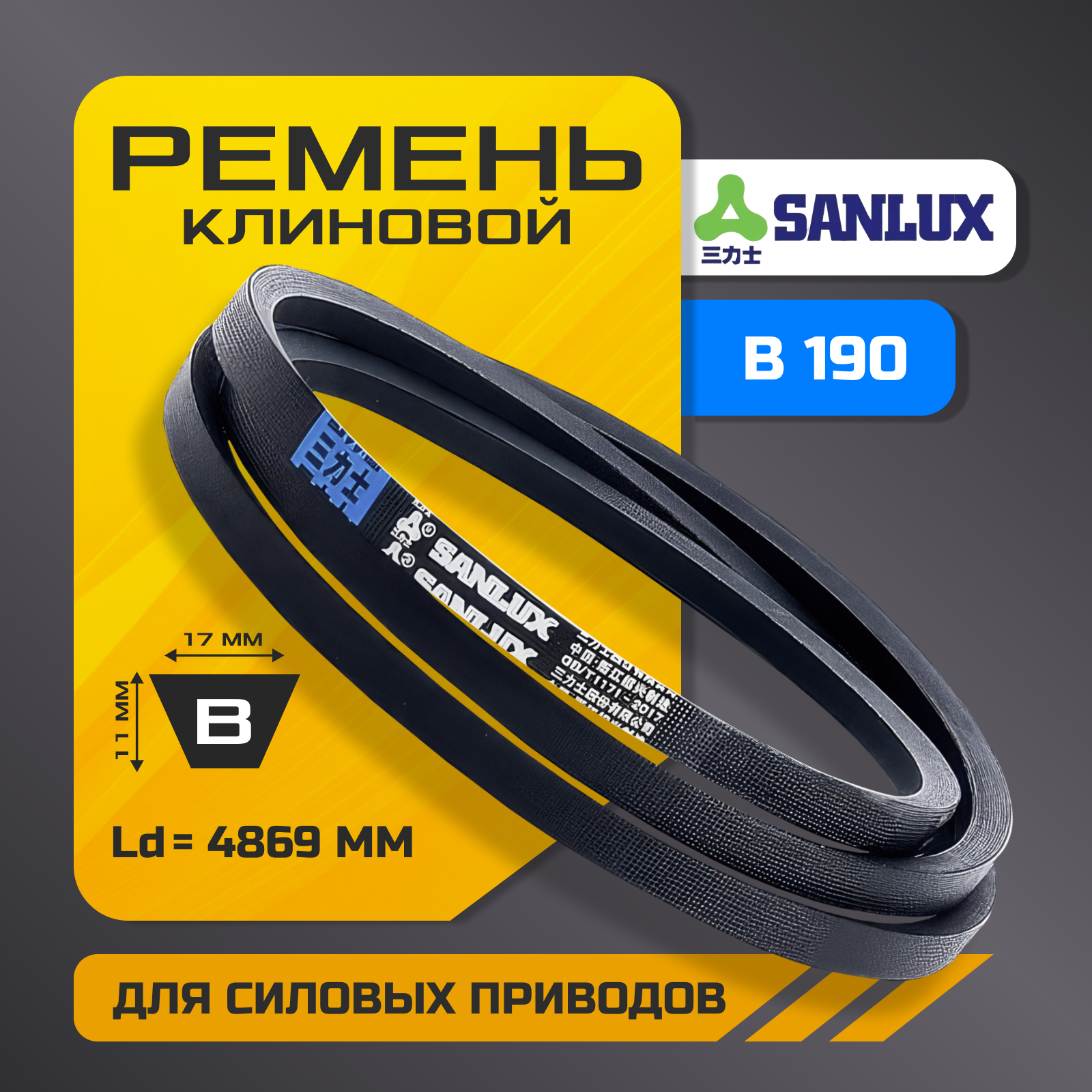 Клиновой ремень B 190 (17х11 мм), внутренняя длина Li - 4826, Extra, SANLUX