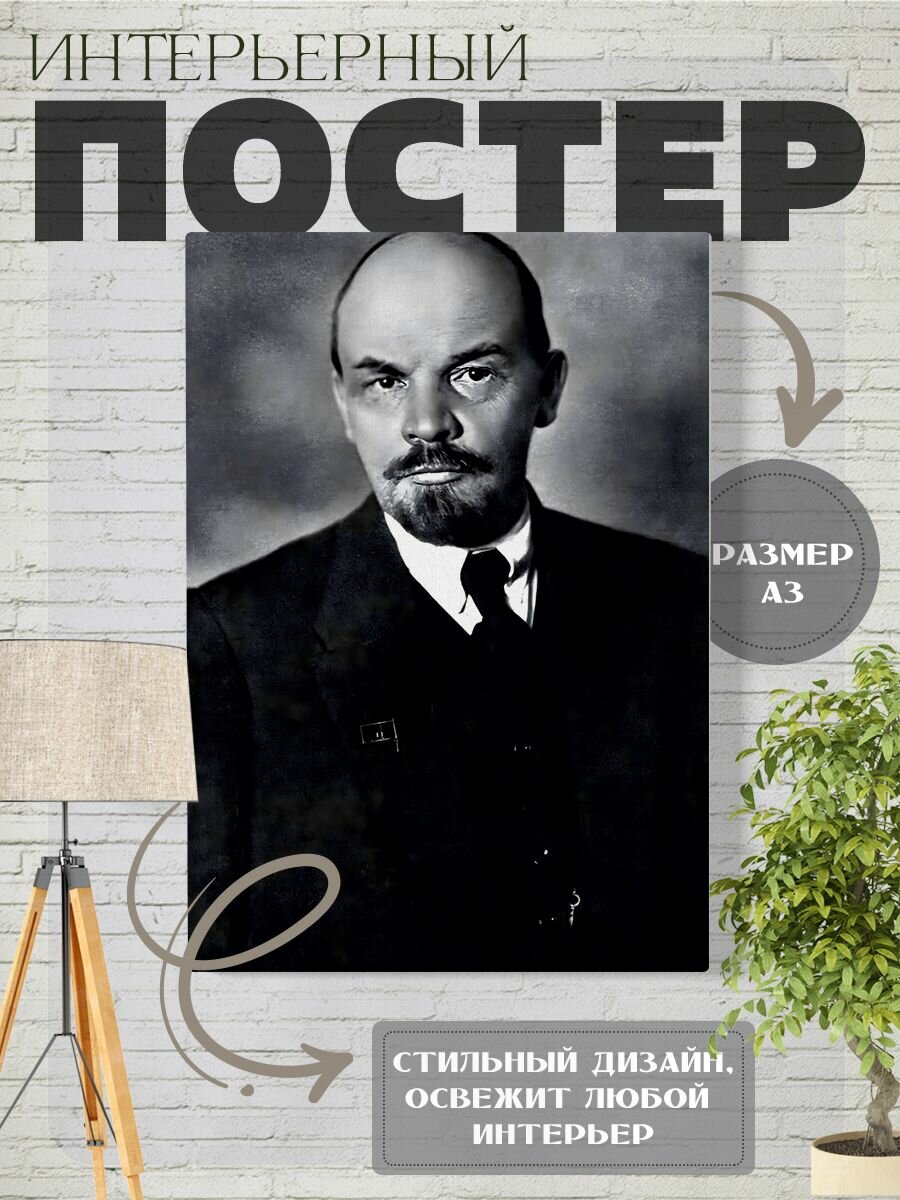 Постер интерьерный на стену ленин