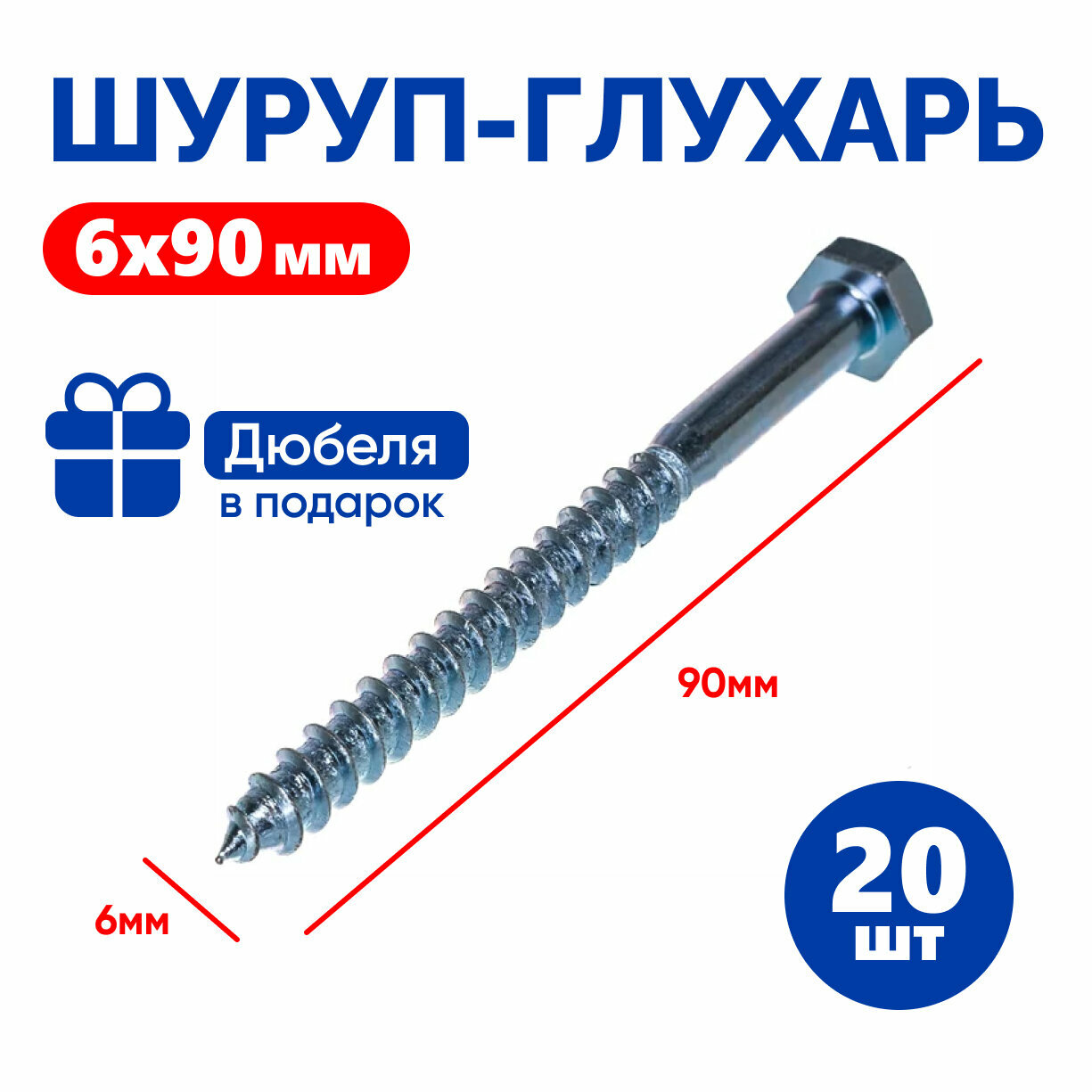 Шуруп Глухарь, Оцинкованный, Сантехнический 90мм 20шт