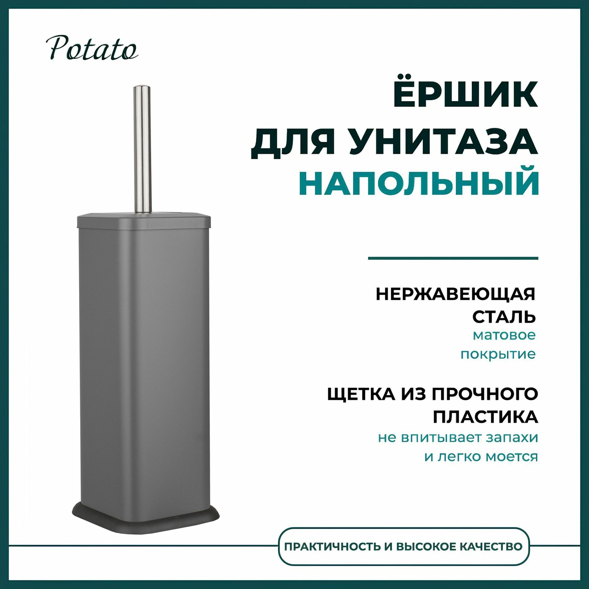 Ершик для унитаза напольный квадратный, Potato